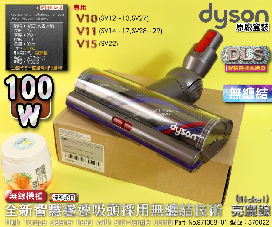 鈺珩--商品資訊--Dyson 戴森原廠【100W-智慧變速-無纏結】【亮麗鎳】【盒裝】Digital Motorbar智慧變速吸頭 ...